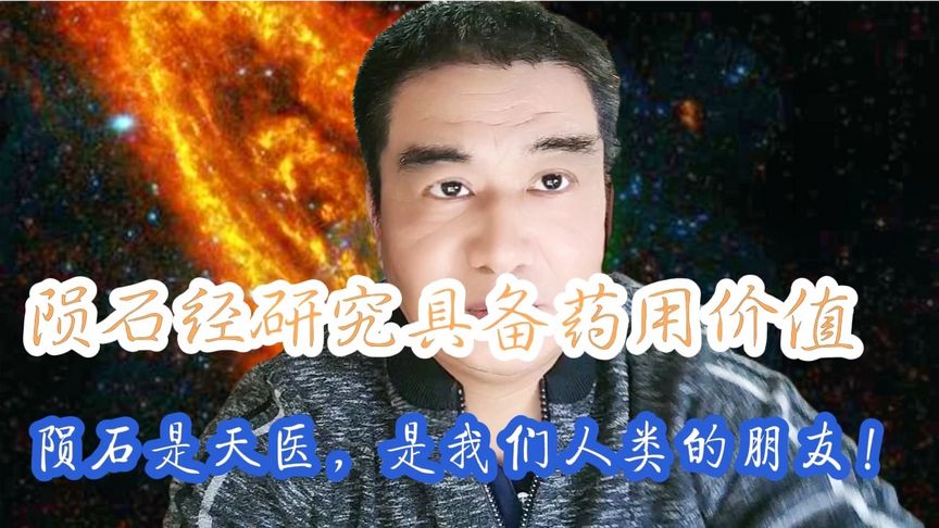 陨石除保健养生功能外,还具有药用价值