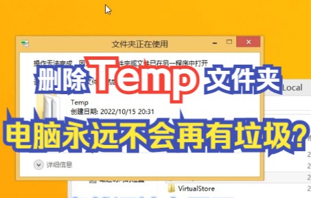 禁用Temp文件夹电脑就再也不会有垃圾了?