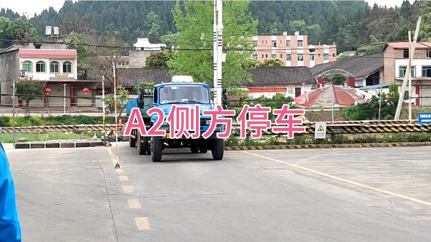 A2侧方停车