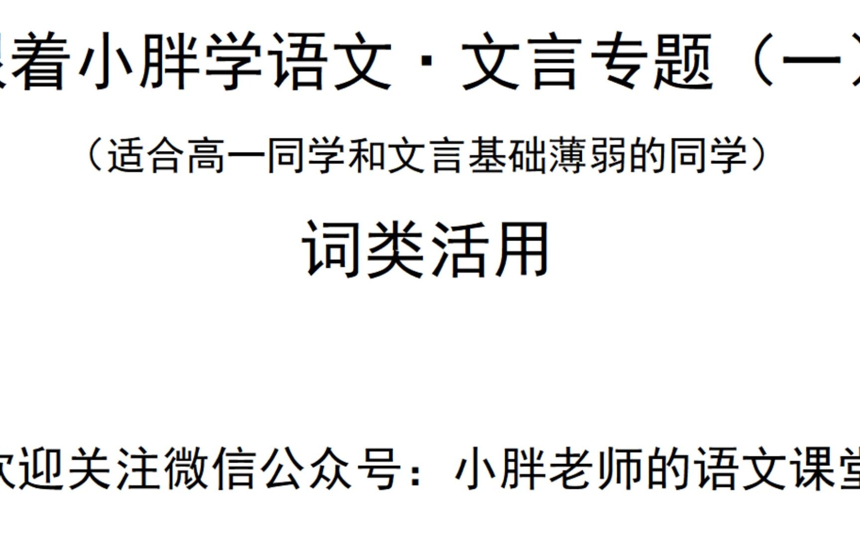 【跟着小胖学语文】高中文言专题(一)词类活用(文件在简介获取)