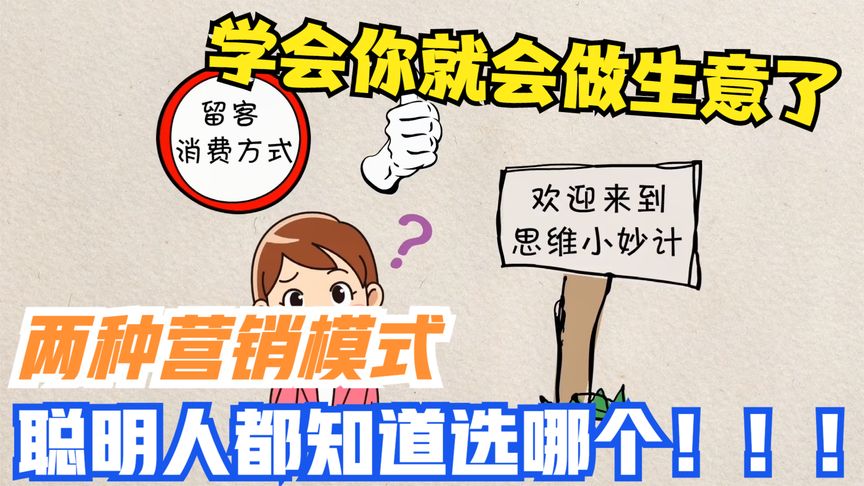 对比这两种营销模式你就知道为什么你做生意不赚钱了,你看懂了吗