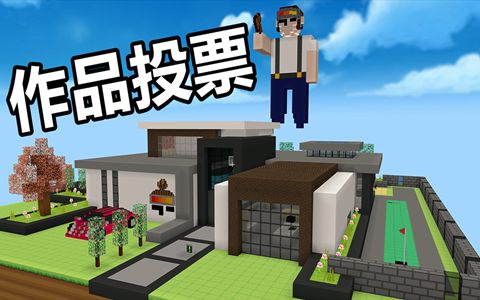与Minecraft不一样的建筑技巧【编程猫建筑比赛投票】