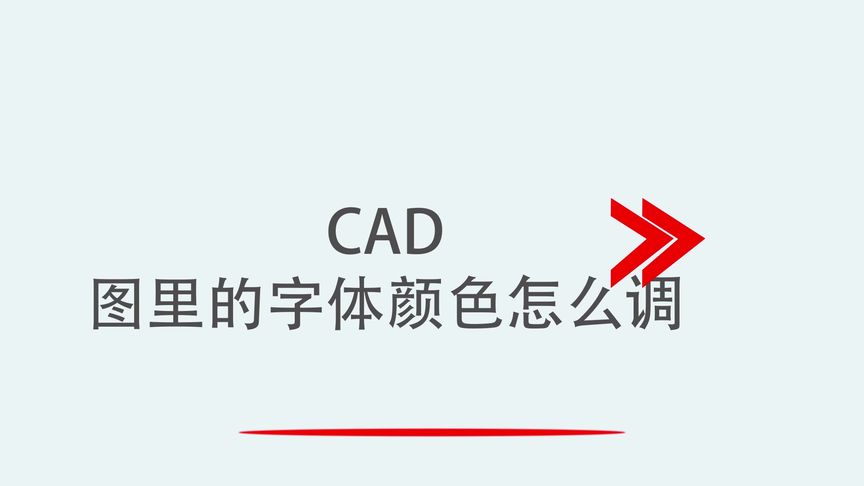 CAD图里的字体颜色怎么调