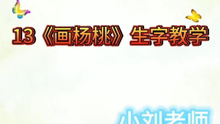 二年级下册语文13《画杨桃》生字教学