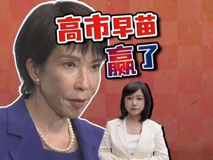 高市早苗赢了驻日记者全记录高市早苗赢了:选情非常激烈,日媒…
