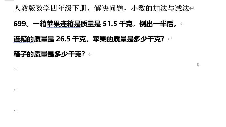 人教版数学四年级下册,用两种方法解决问题,小数的加法与减法