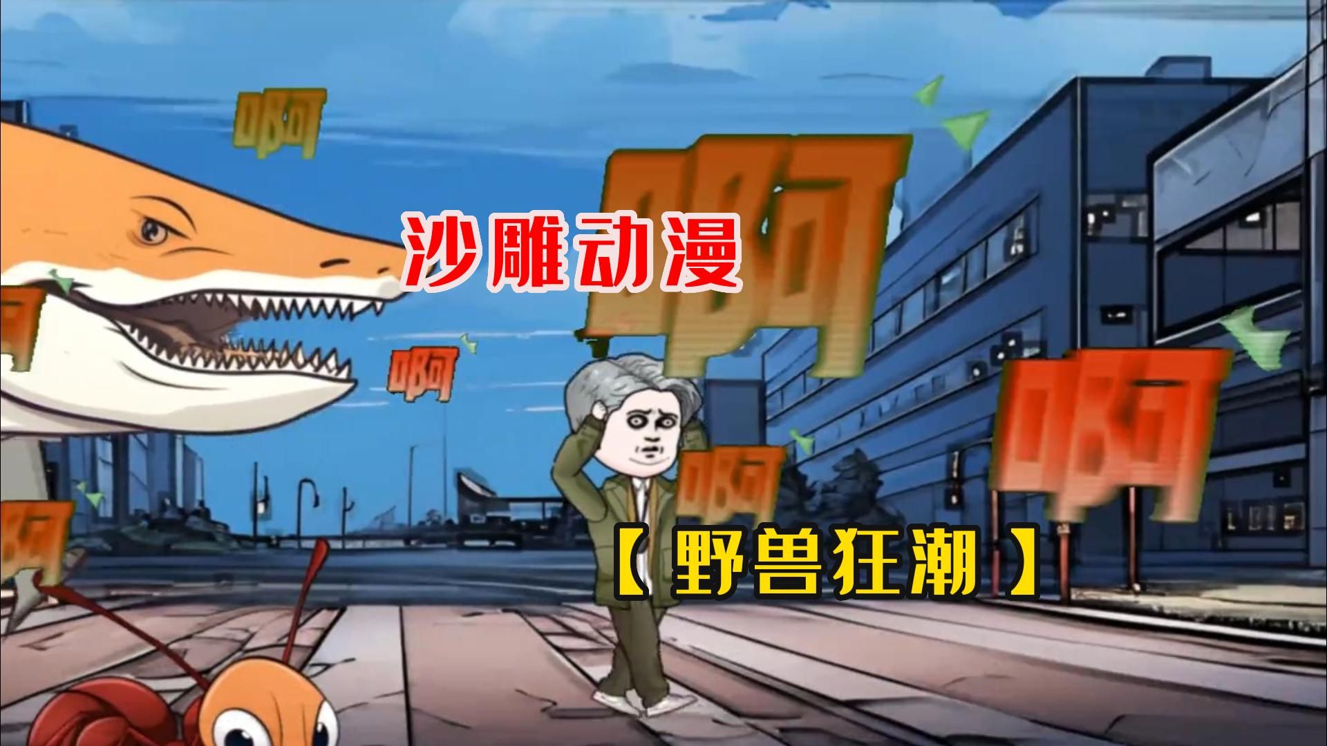 【野兽狂潮】沙雕动漫,男人花光千亿囤十万猛虎,只因世界异变万兽进化