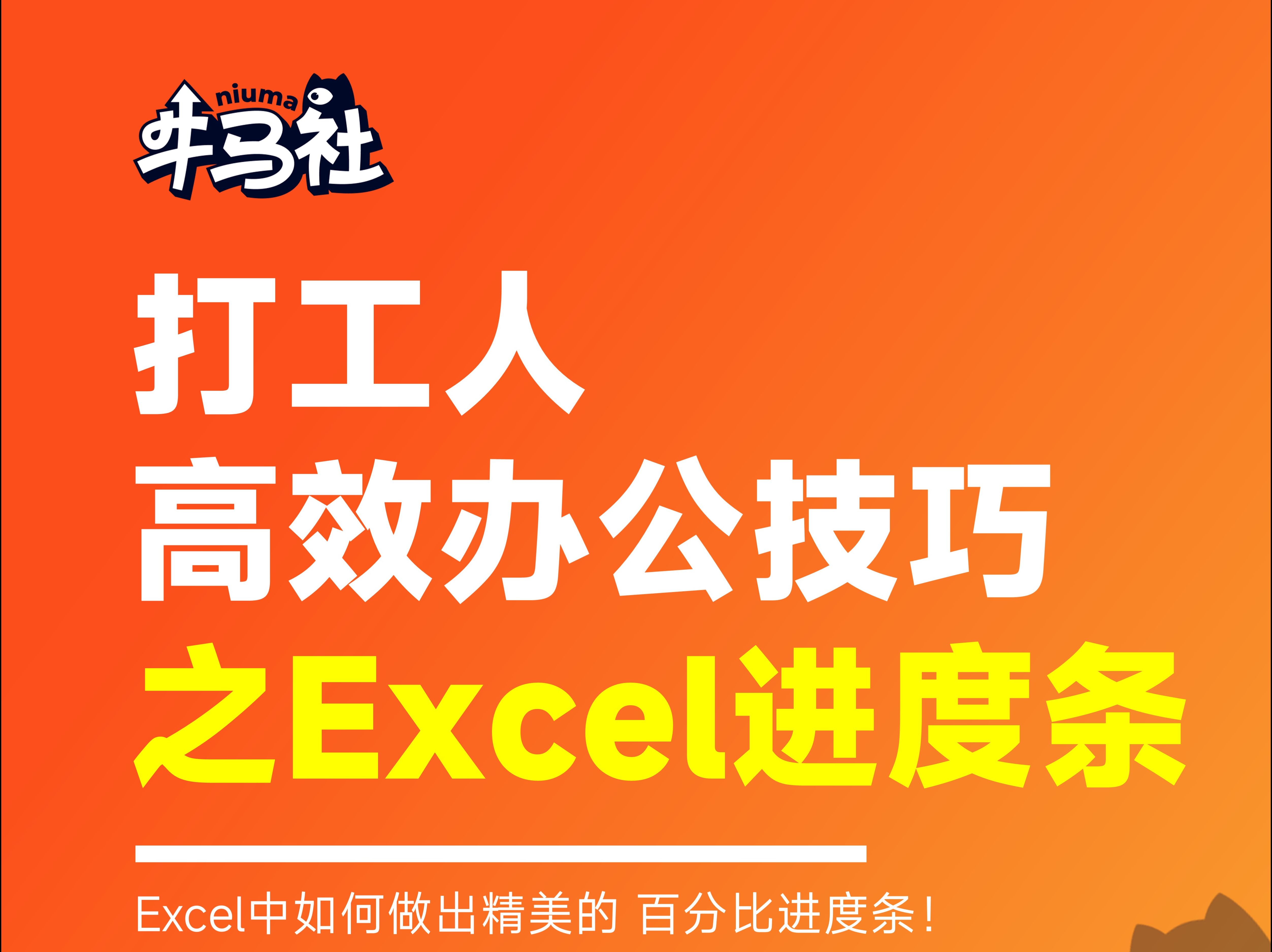 5秒学会Excel百分比进度条❗老板看了都点赞