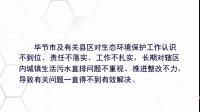 典型案例丨贵州省毕节市大量生活污水长期直排 生态环境问题突出