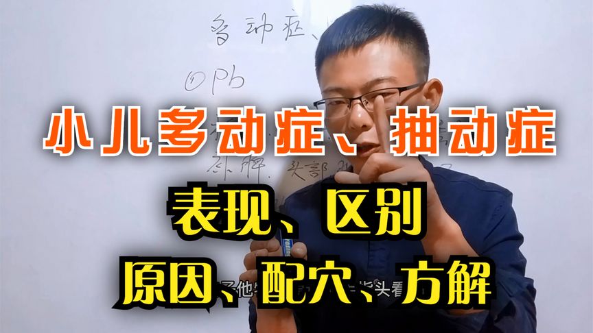 小儿多动症和抽动症是什么原因?有什么区别?说说推拿配穴和方解