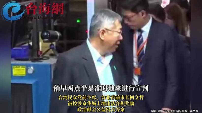 一审判决出炉!柯文哲涉京华城贪渎案
重判17年、褫夺公权6年