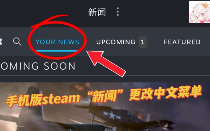 【手机版Steam】Steam“新闻菜单”设置中文