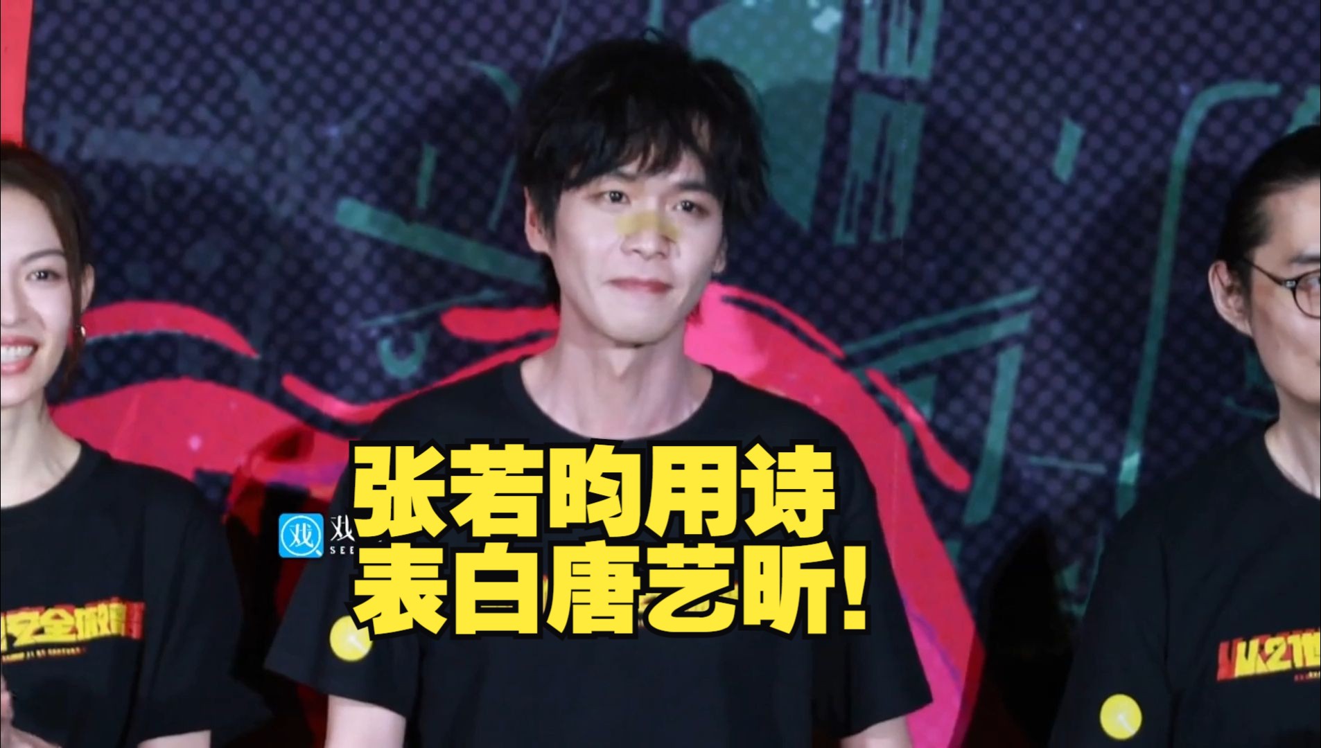 好甜~张若昀用诗表白唐艺昕!电影《从21世纪安全撤离》北京首映礼