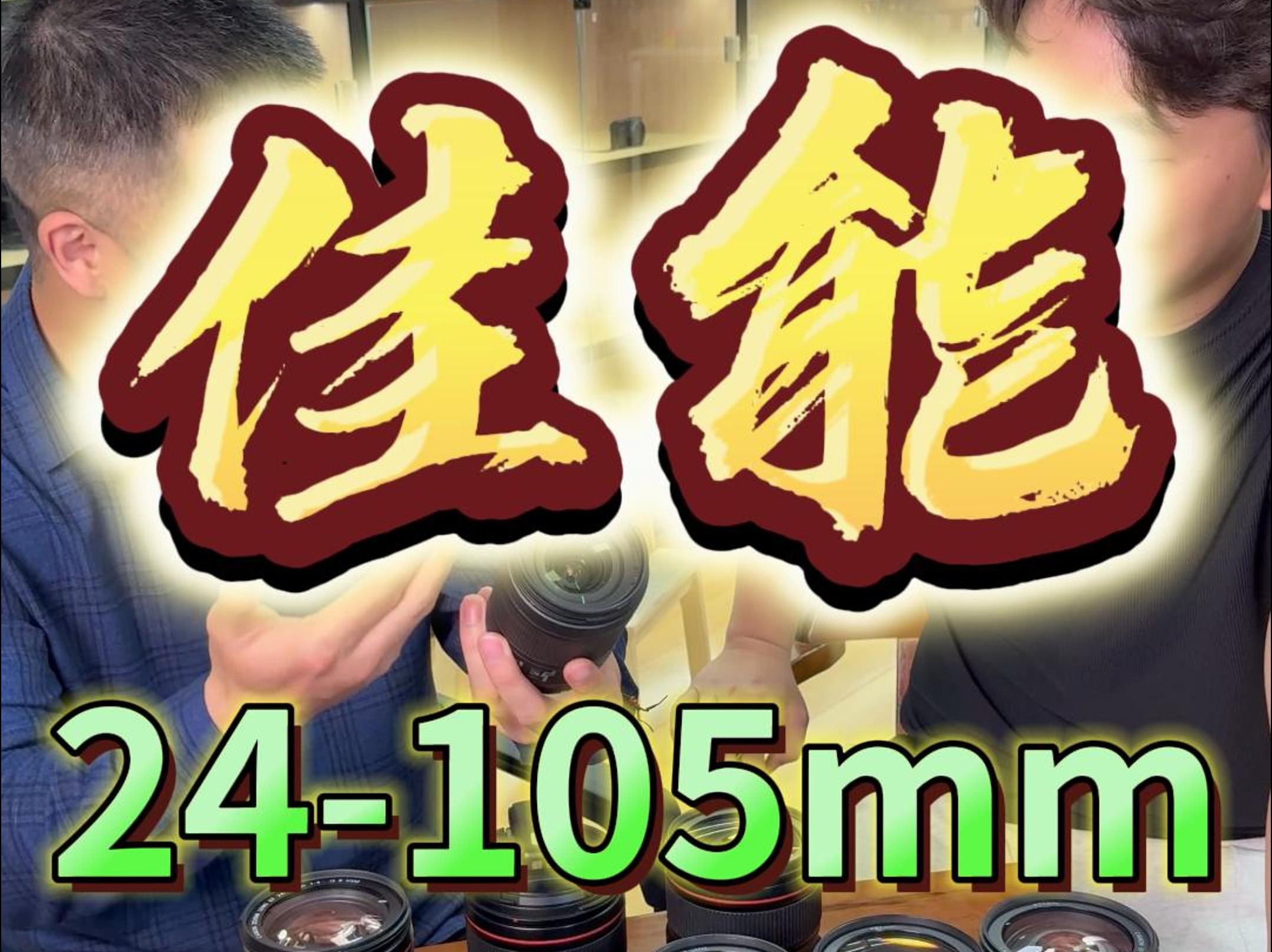 佳能24-105画质如何?