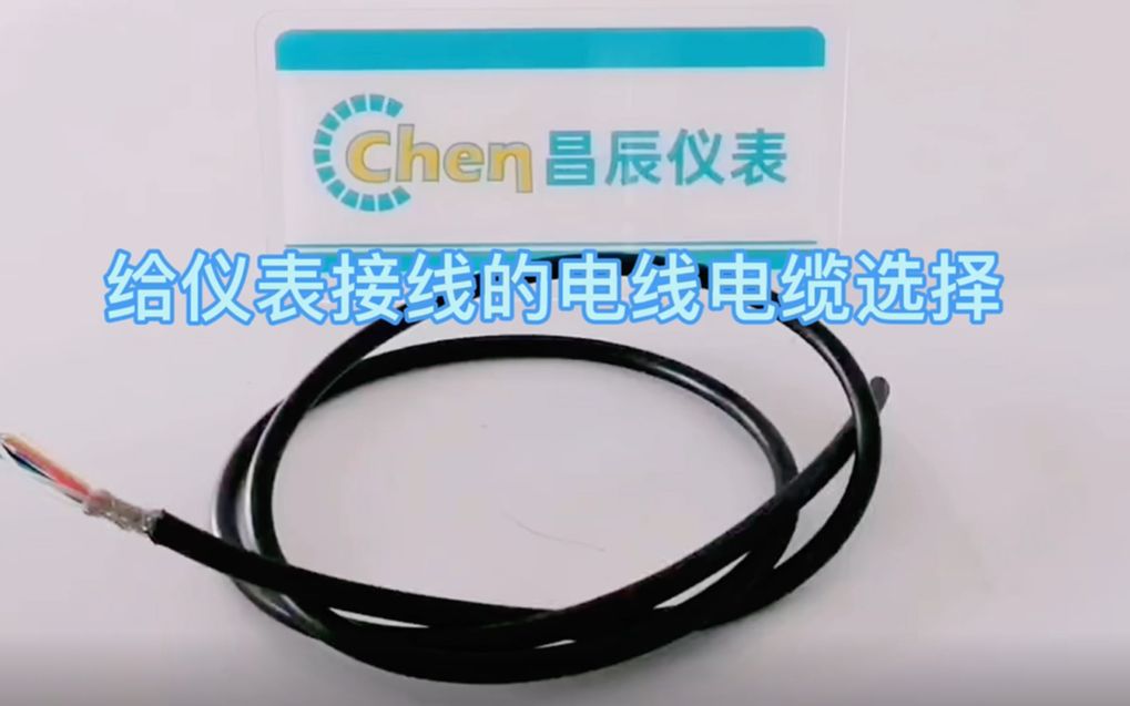 昌辰分享-给仪表接线的电线电缆该如何选择