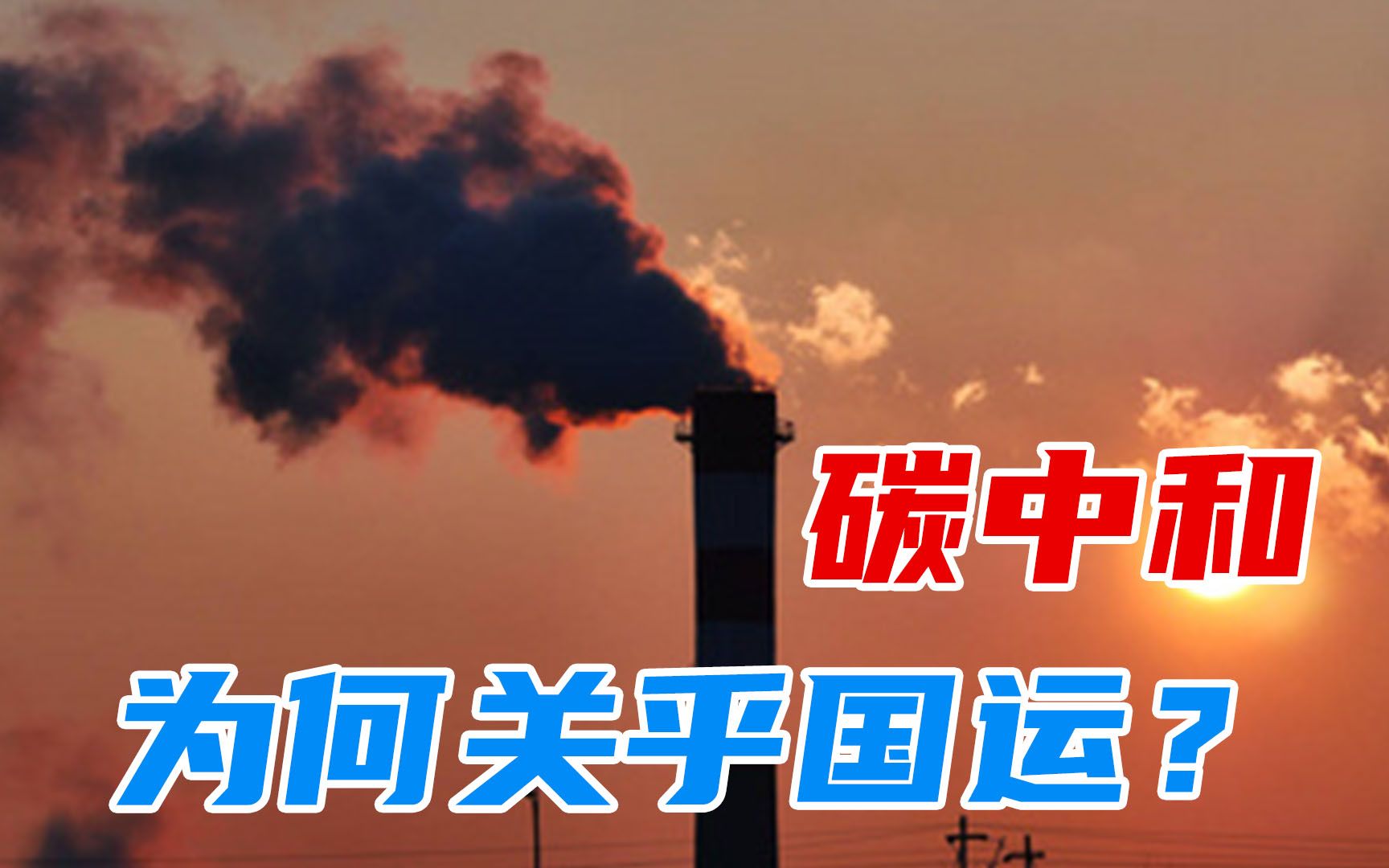 为什么说“碳中和”是中国未来的重要发展战略略目标?