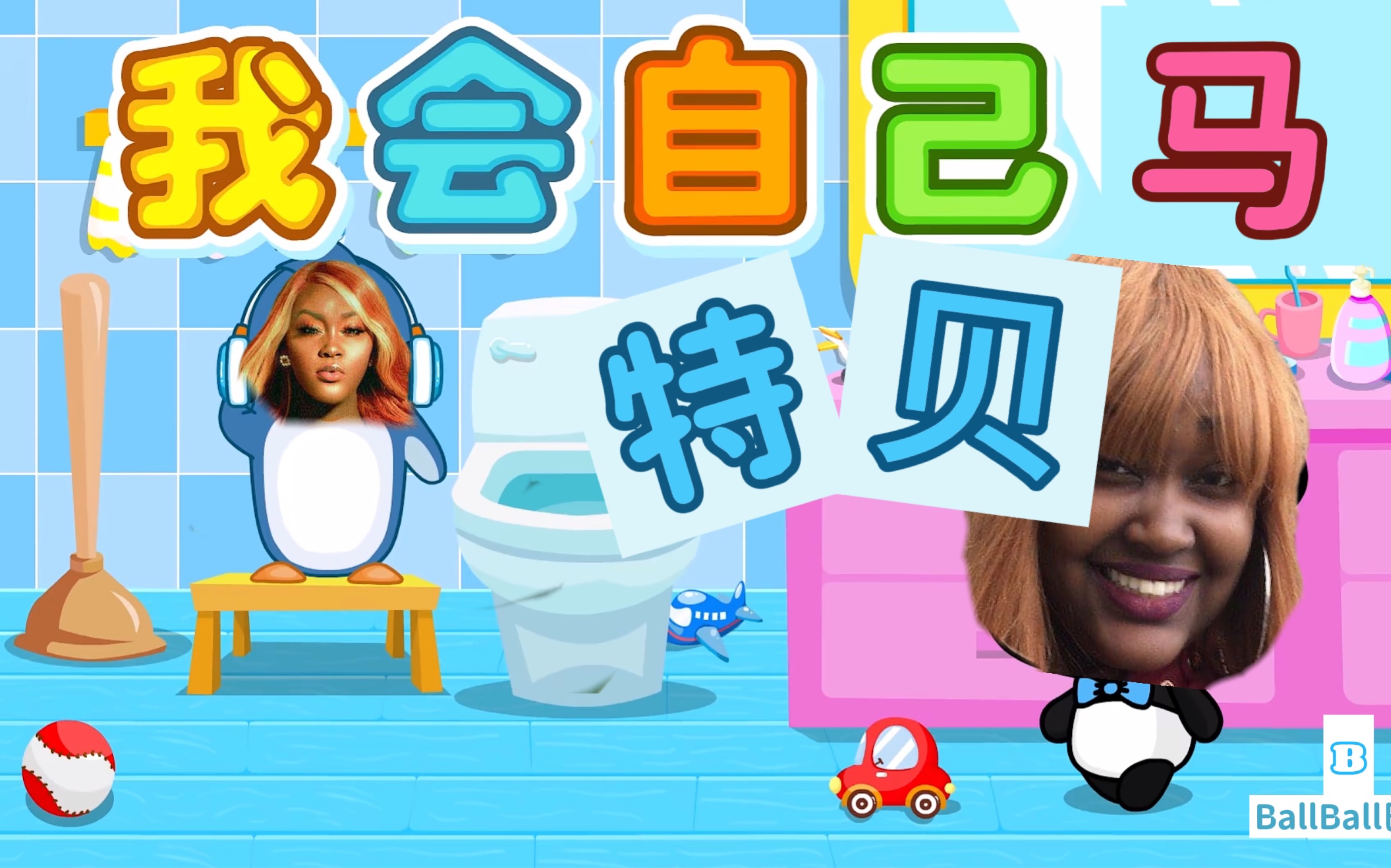 【糕糕巴士】上厕所之歌(cupcakKe remix)-糕糕的超可爱贴心教学
