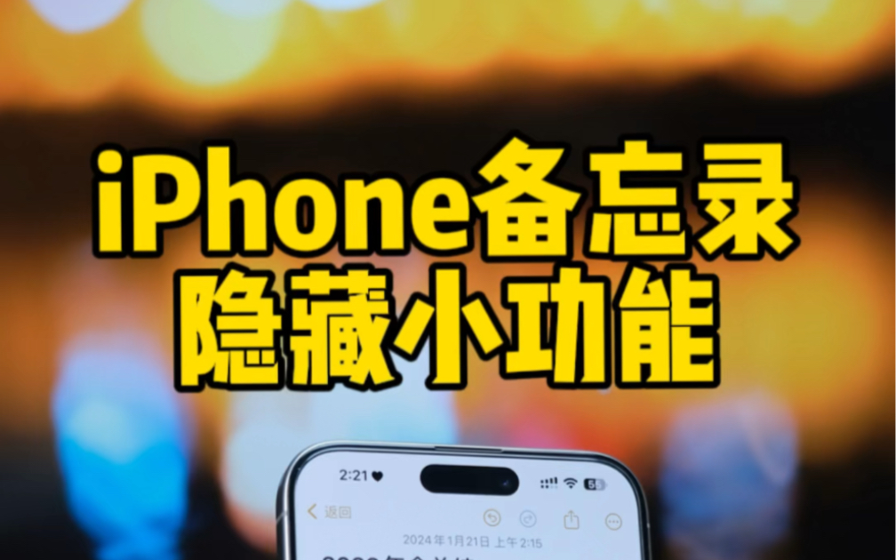 Phone的备忘录隐藏功能,记录,扫描文件,很方便。