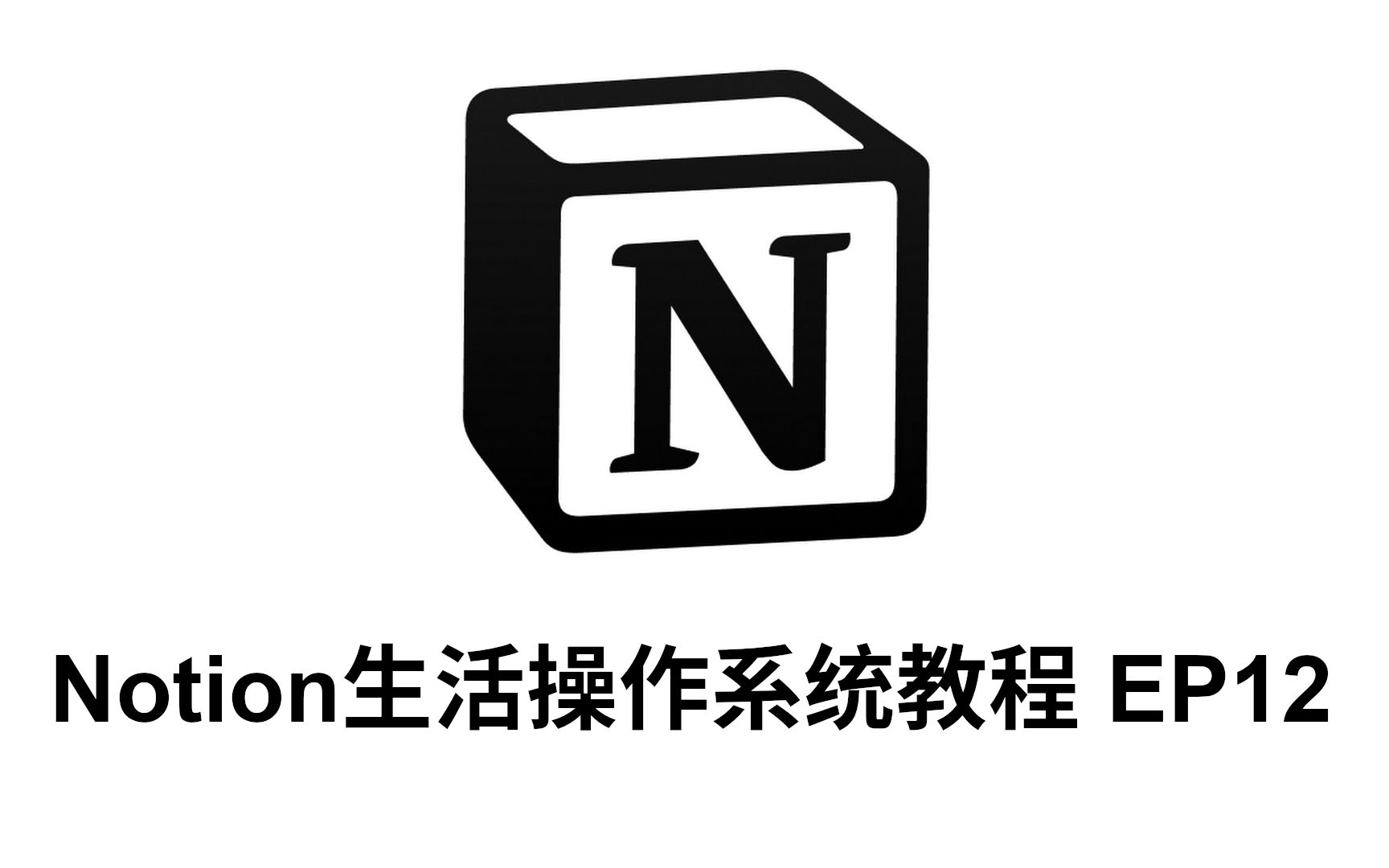 「Notion生活操作系统」EP12 对齐区