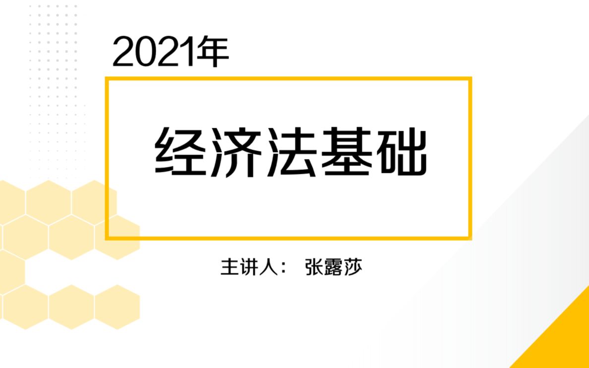 101法的本质和特征、法的形式