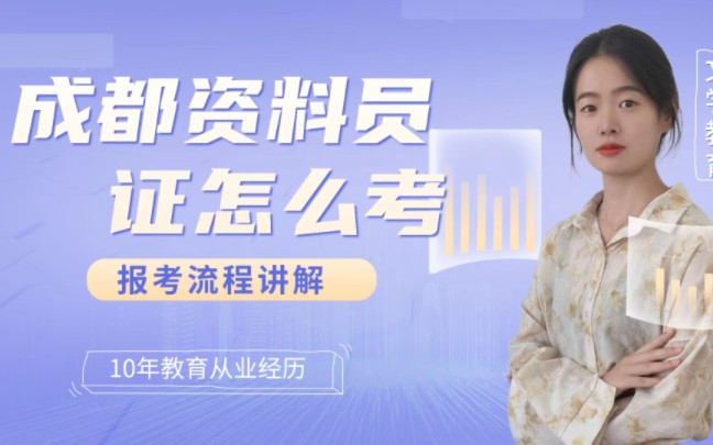 成都资料员证书怎么考【文学教育】