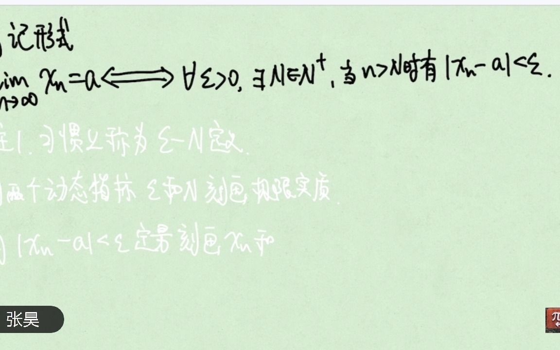 高等数学(普通一本)——第一章 第二节 数列极限--定义注释和几何意义