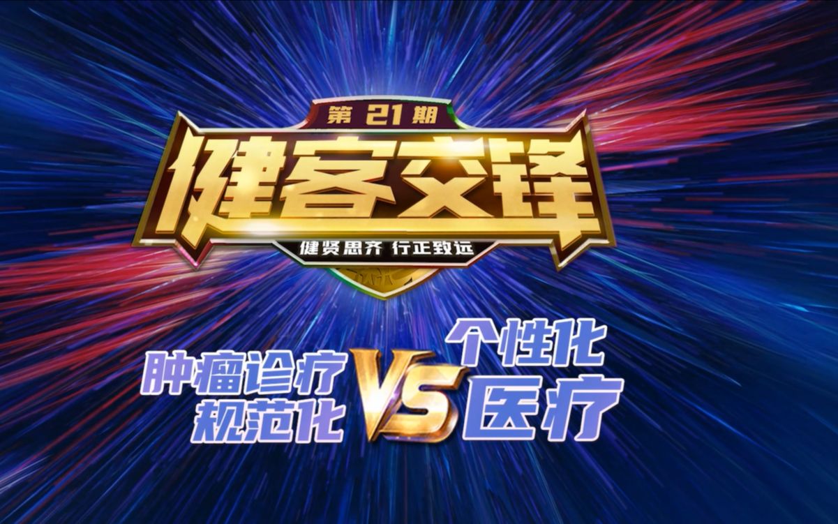 健客交锋第二十一期:肿瘤诊疗规范化VS个性化医疗