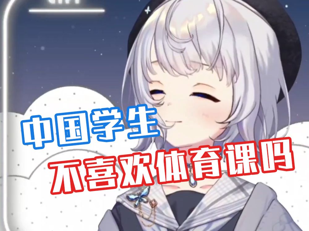 体育课学数学?樱花妹误以为中国学生不爱运动【雫るる】