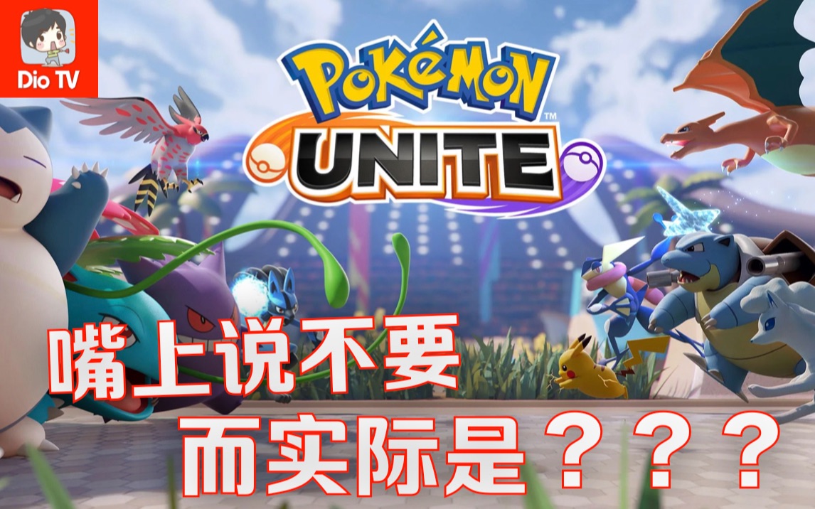 你觉得好玩吗?Switch宝可梦大集结体验感受
