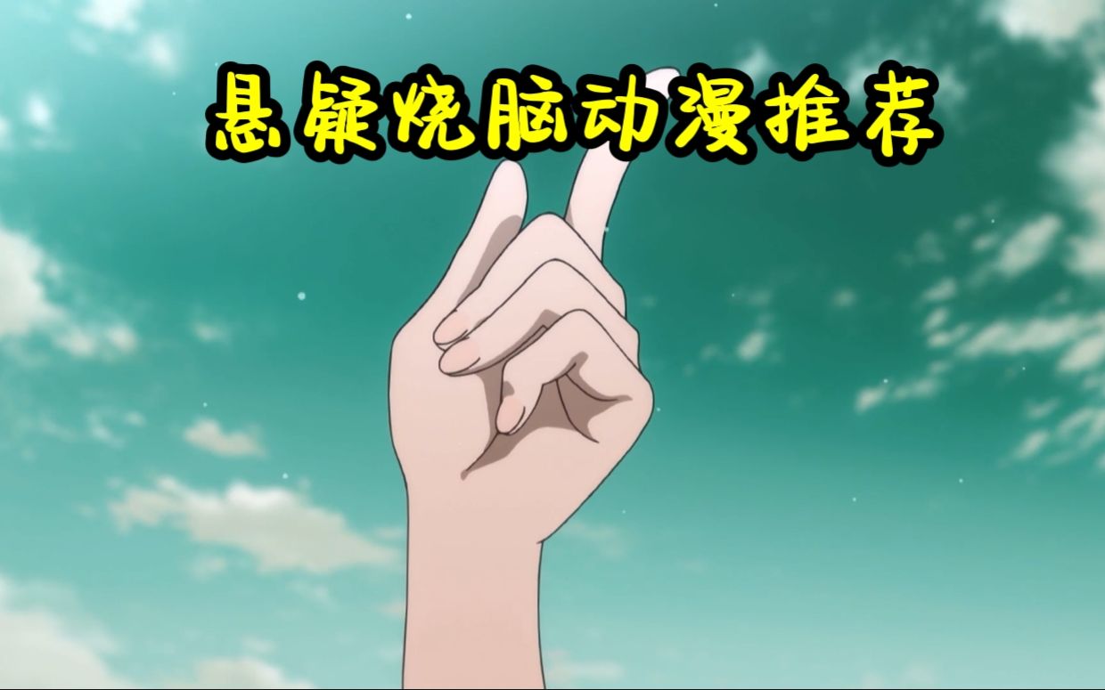 极度烧脑的悬疑动漫推荐