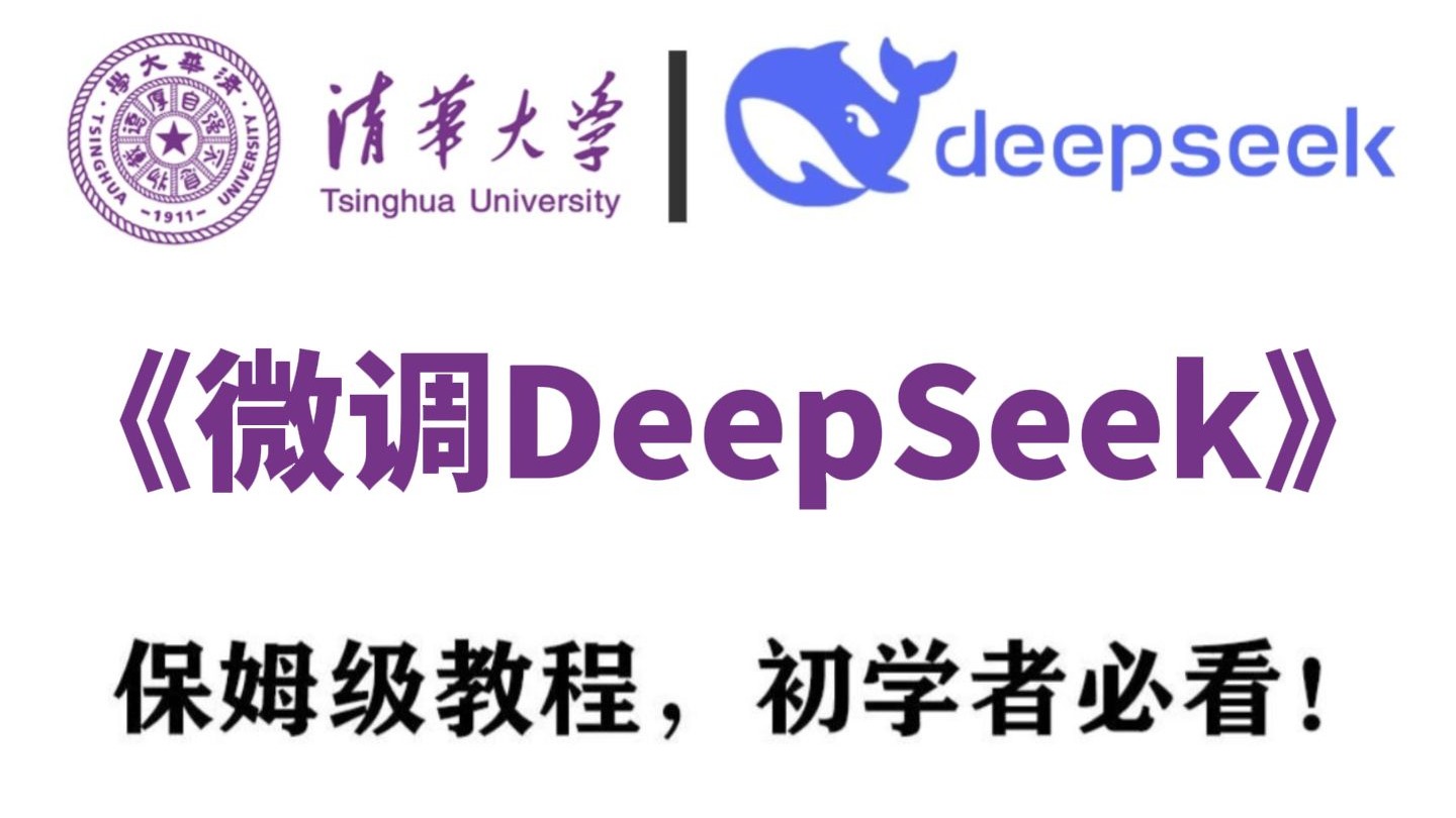 ...微调+效果展示详细教程!保姆级教程,全程干货无废话,小白也能学会!