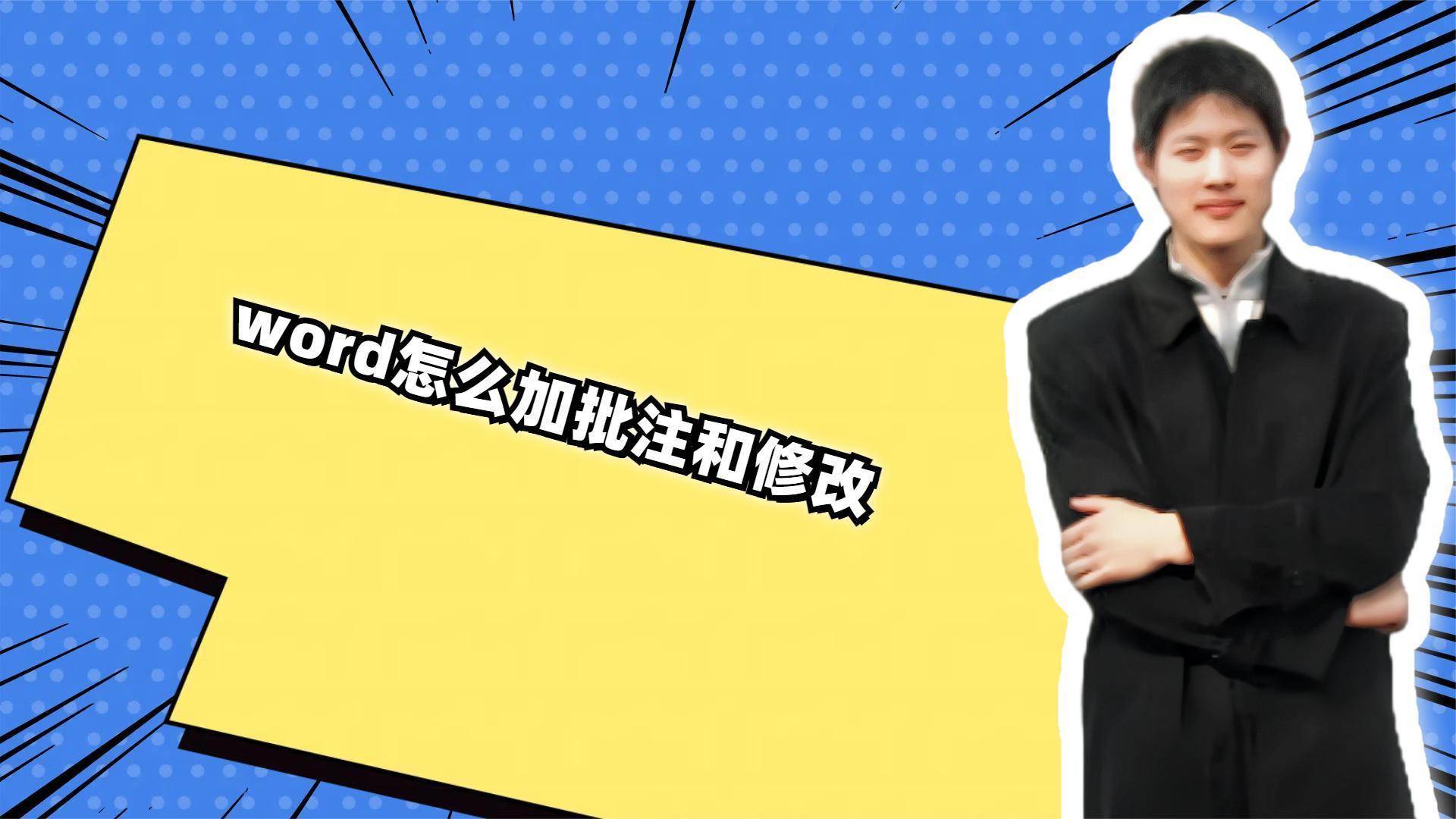 word怎么加批注和修改