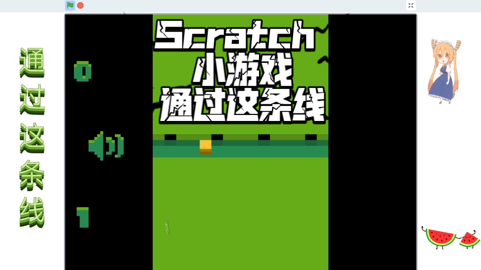 Scratch编程 小游戏 通过这条线 (附程序)