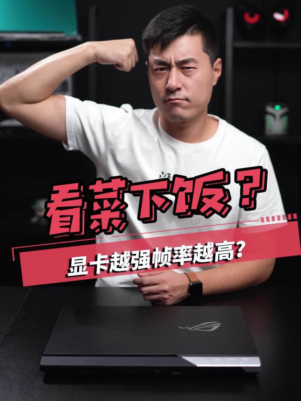 显卡越强,游戏帧率真的越高吗笔记本电脑电脑知识电脑小技巧