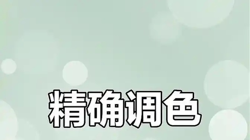 参数曲线与标定工具:精准调整曝光和色彩