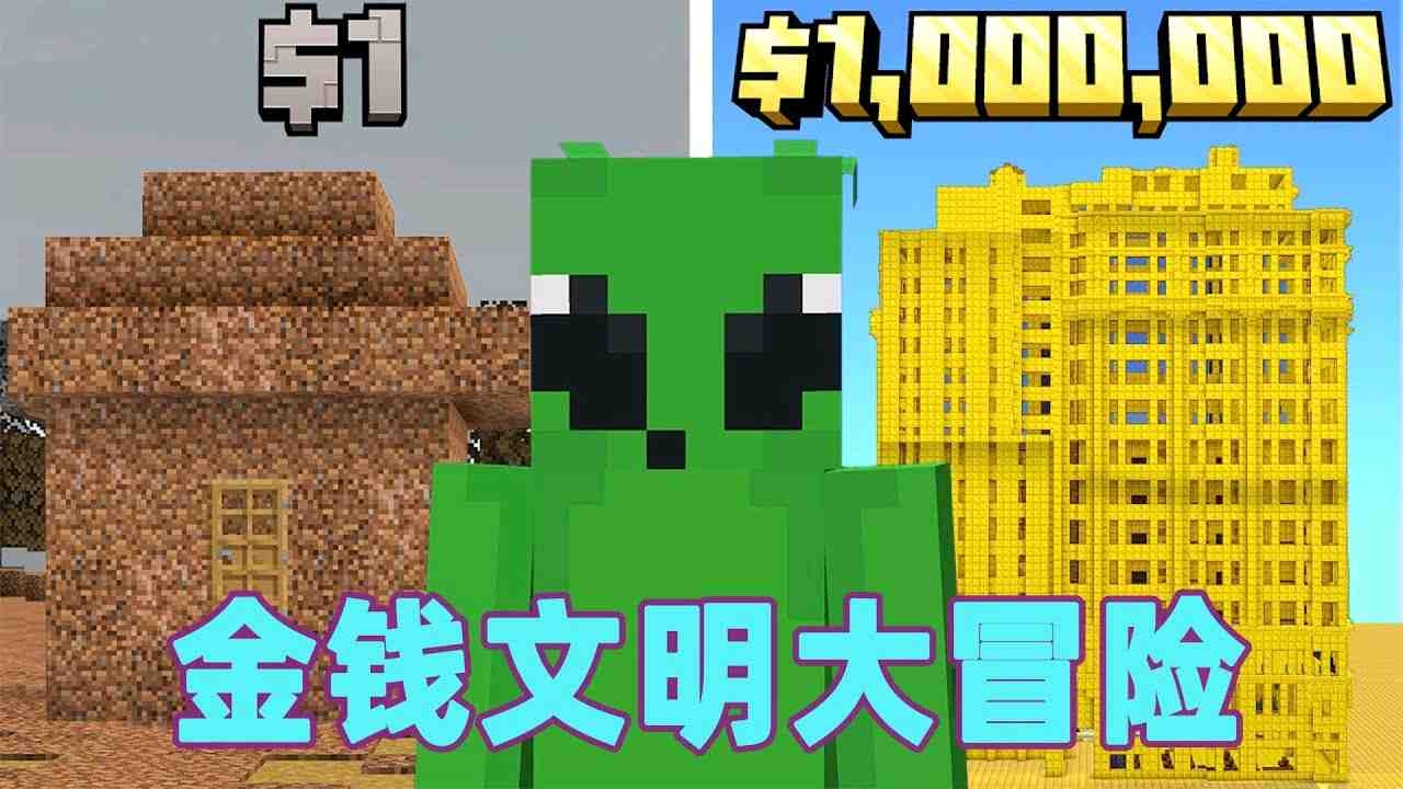 我的世界:金钱文明大冒险!
