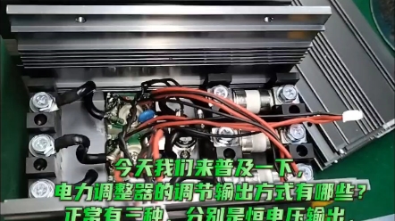 电力调功器的调节输出方式有哪些?#三相调压控制器#电力调整器厂家...