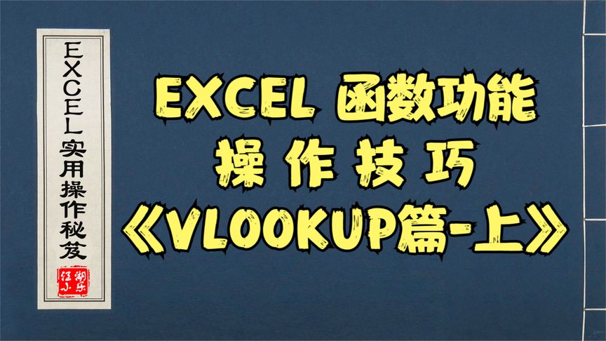 EXCEL技巧实用教程之函数功能操作技巧《VLOOKUP篇-上》