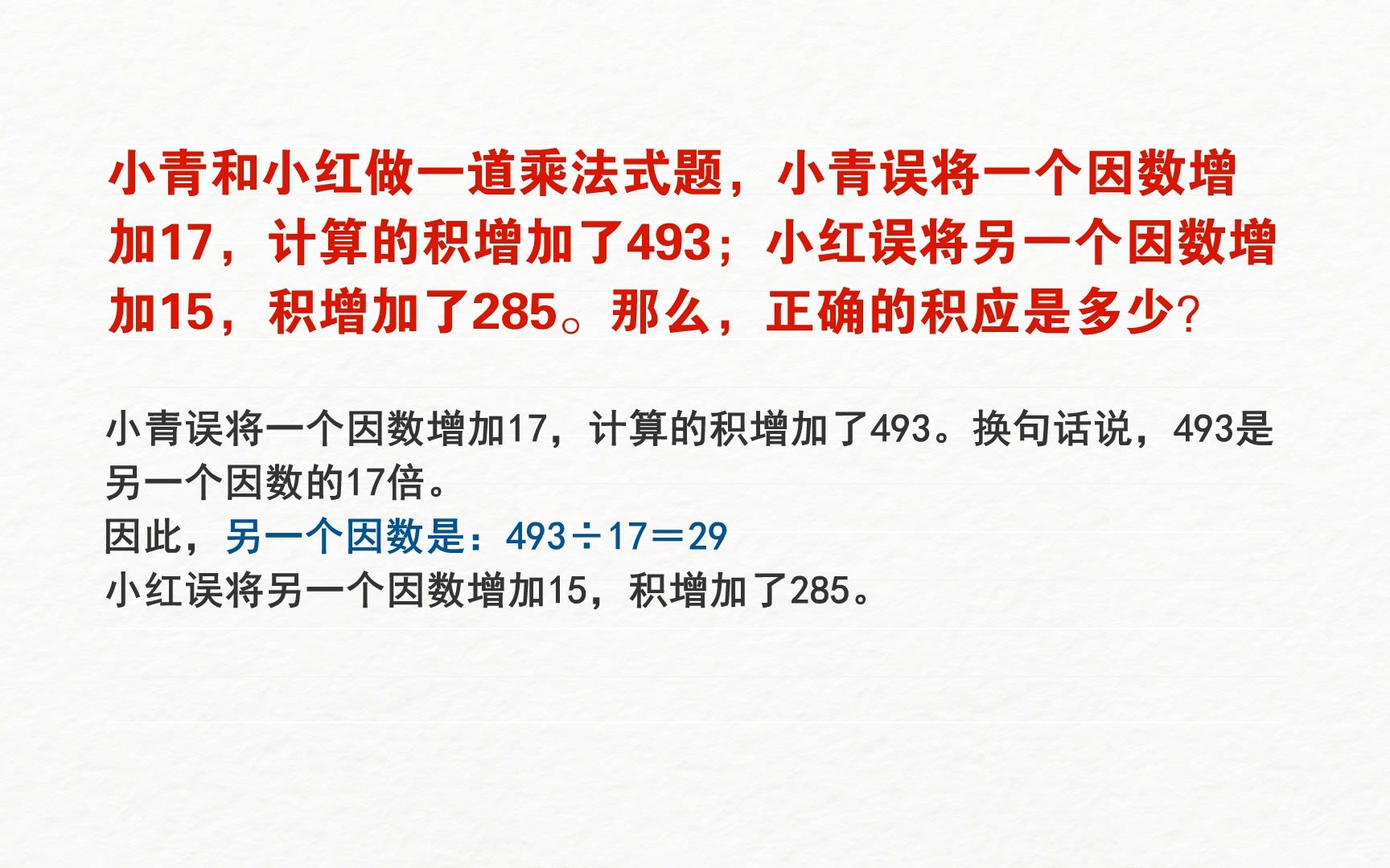 小青和小红做一道乘法式题,小青误将一个因数增加17,计算的积增加了...