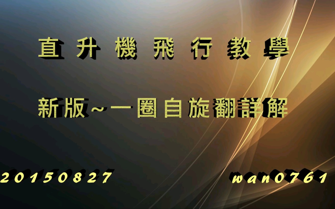 直升机飞行教学-一圈自旋翻详解