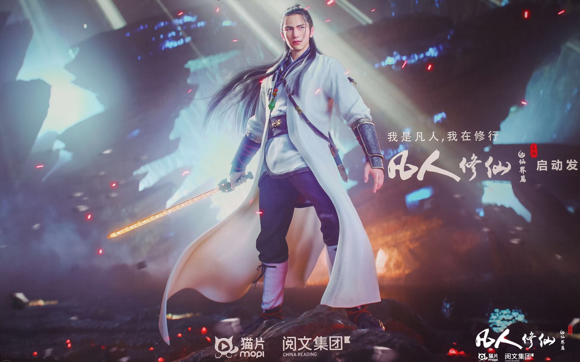 凡人修仙之仙界篇启动发布会-官方版
