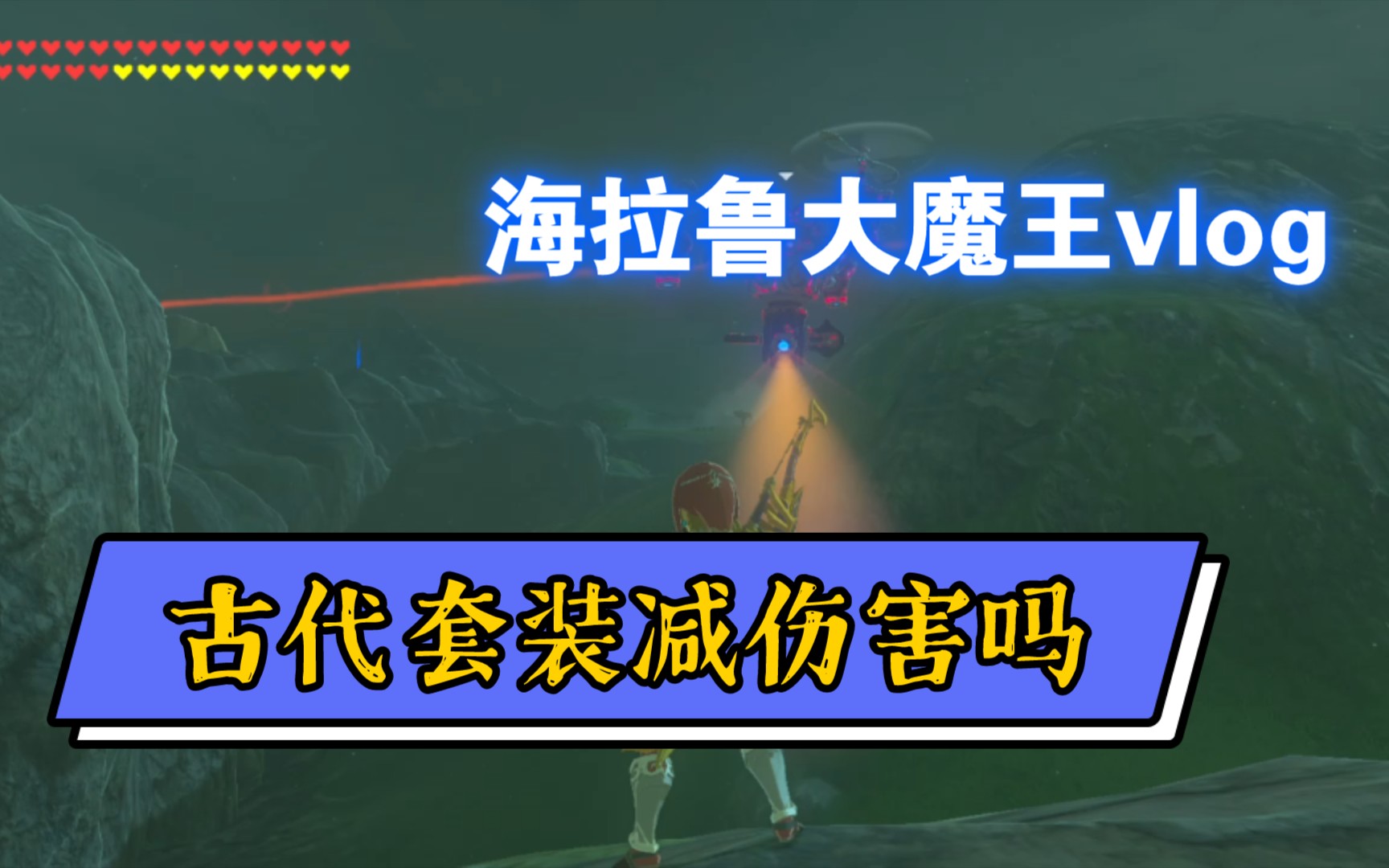 海拉鲁大魔王vlog 塞尔达传说荒野之息 到底古代套装能更多地抵抗...