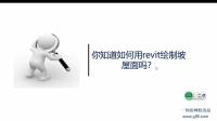 一间房网校手把手教你如何利用revit绘制坡屋面