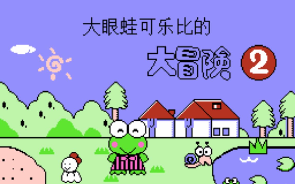 FC青蛙大冒险2[一命通关]