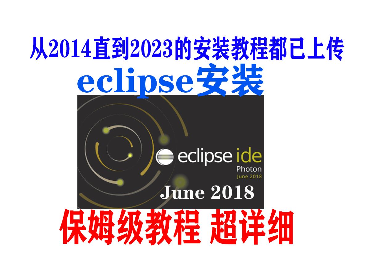 eclipse2018下载与安装使用(附安装包) eclipse下载安装教程 eclipse...