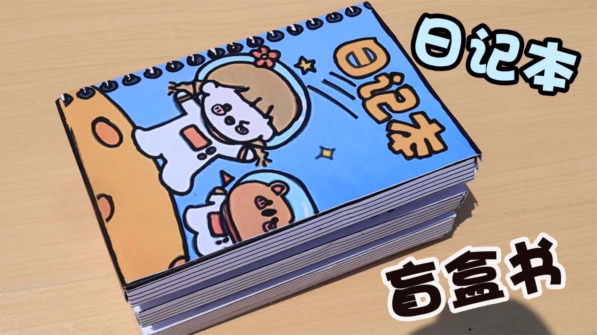 自制日记本盲盒书,翻开是盲袋,会拆出什么