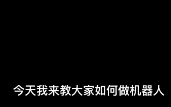 我的世界红石机器人