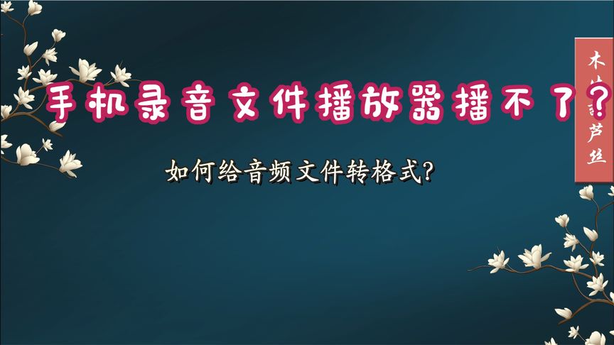 m4a格式转成mp3,音频格式转换,手机录音文件播放器播放不了?