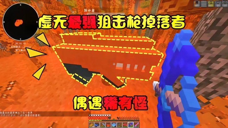 我的世界虚无3联机133攻略特长生:赫尔维蒂不能错过的怪物掉落!