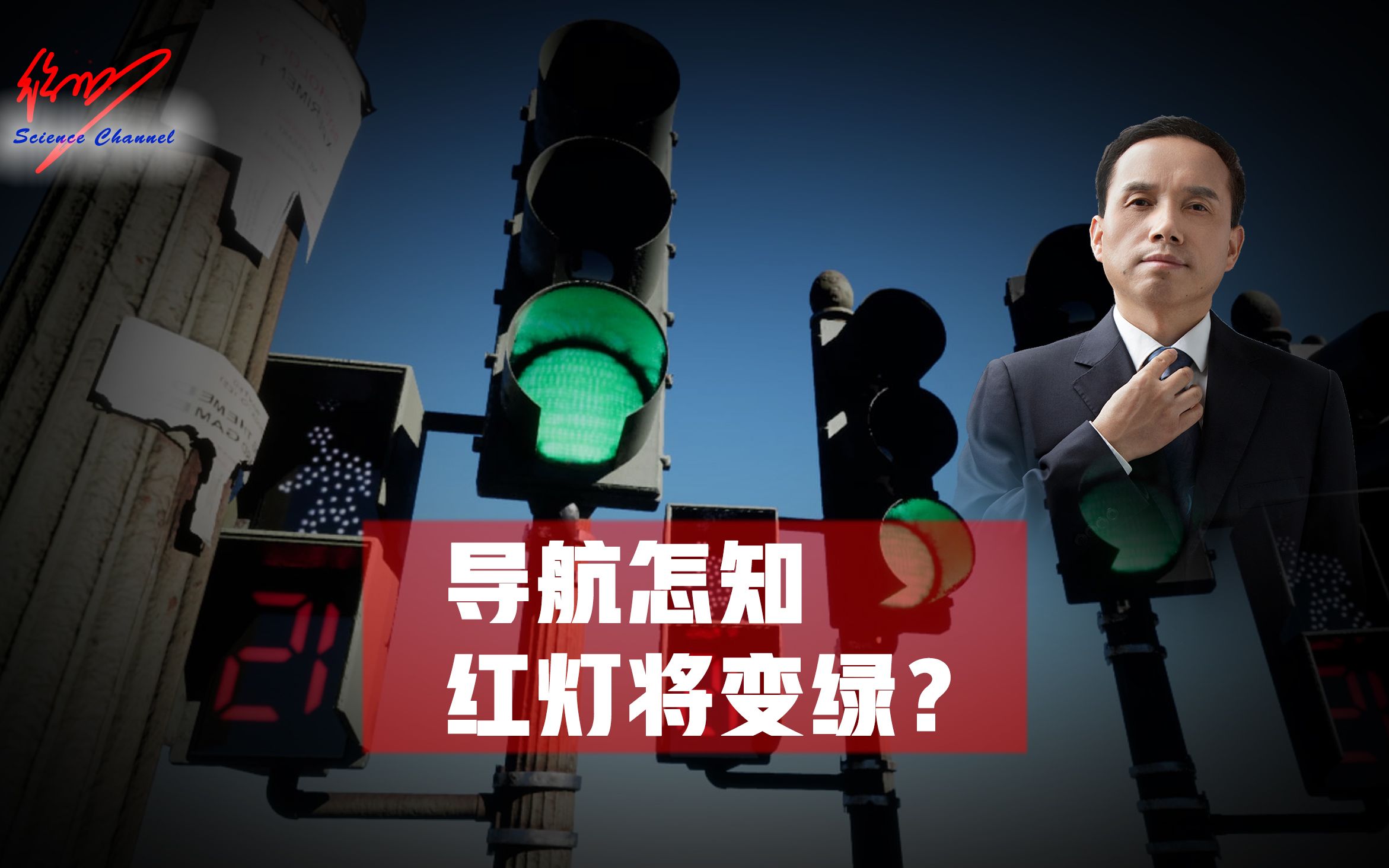 导航怎么知道红灯即将变绿?看似高大上的黑科技,原理其实很简单
